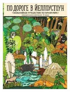 По дороге в Йеллостоун