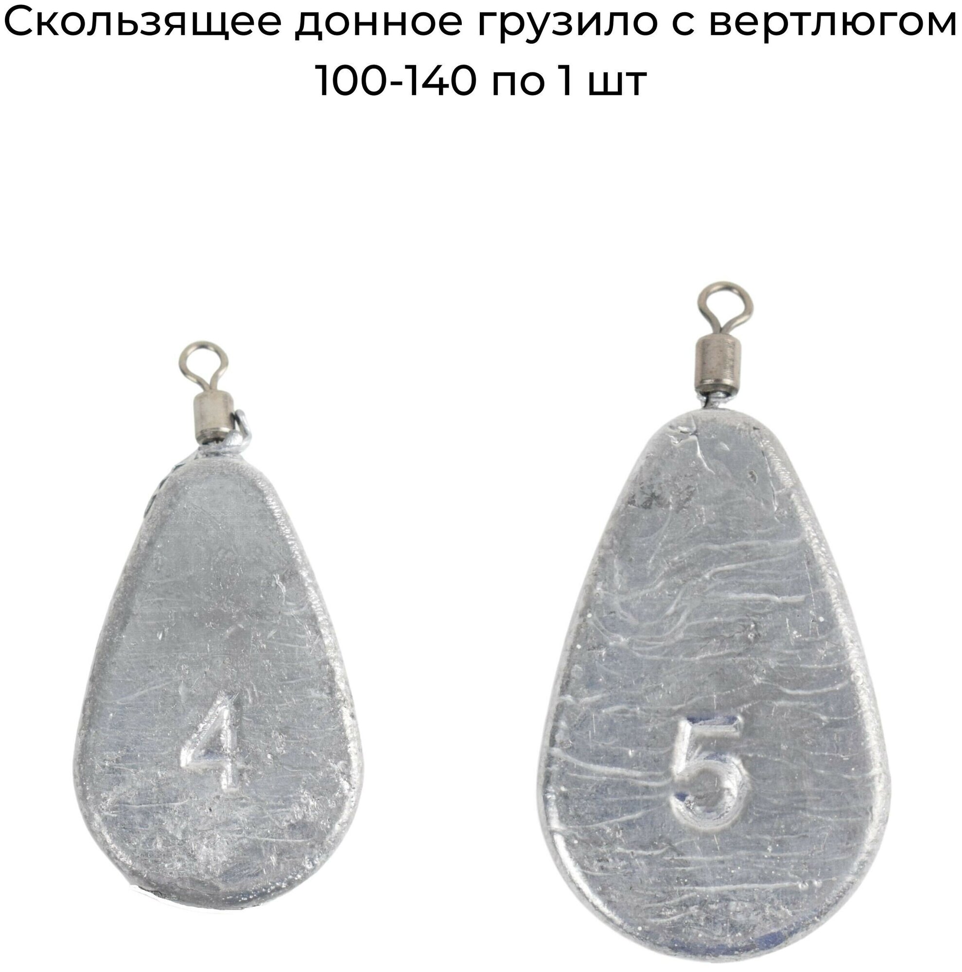 Скользящее донное грузило с вертлюгом 100-140 по 1 шт каждого