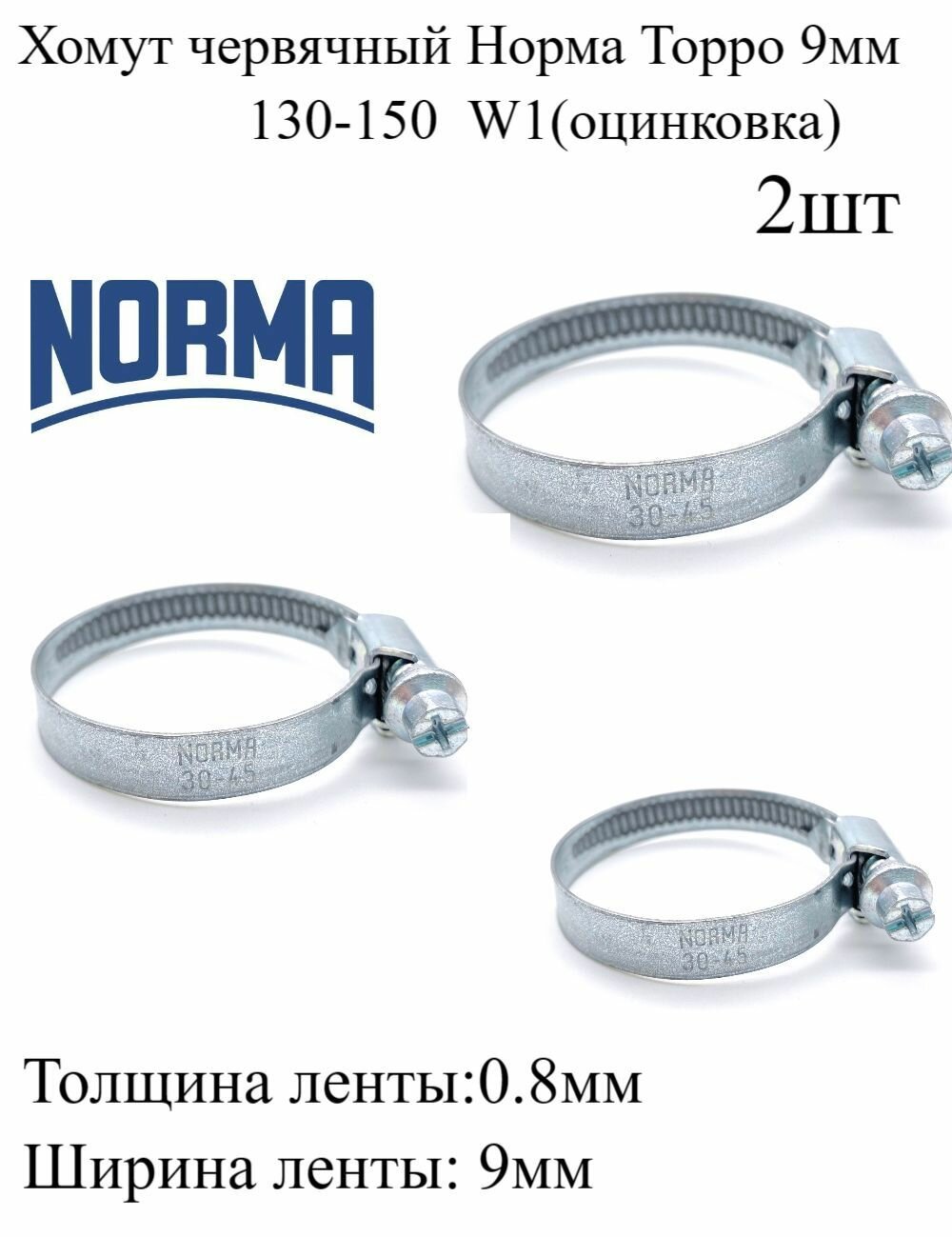 Хомут стяжной червячный для шланга Норма Торро 130-150 9мм W1 оцинкованный, металлический, винтовой, 2шт МХ Мир Хомутов