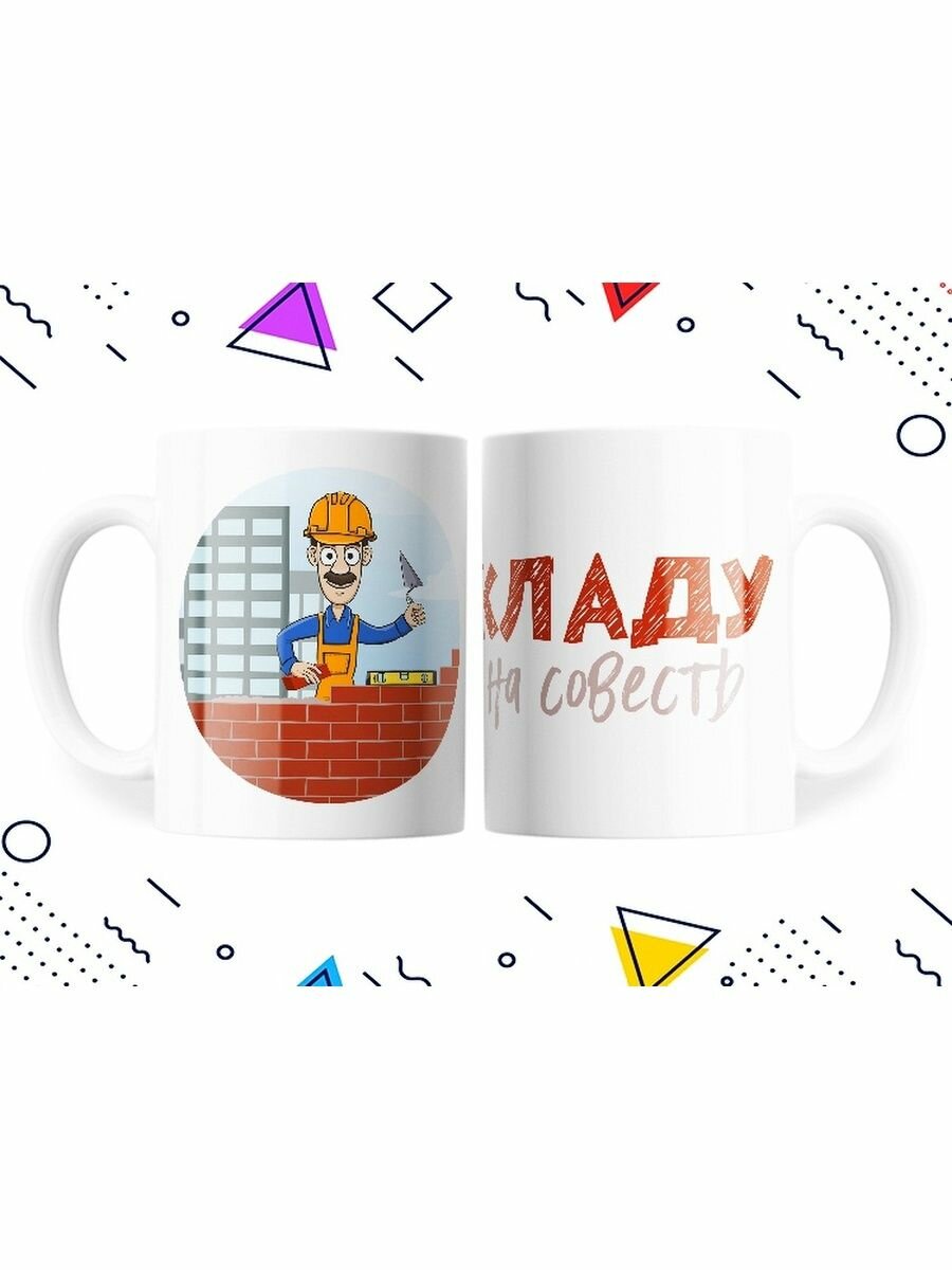 Кружка День строителя Кладу на совесть