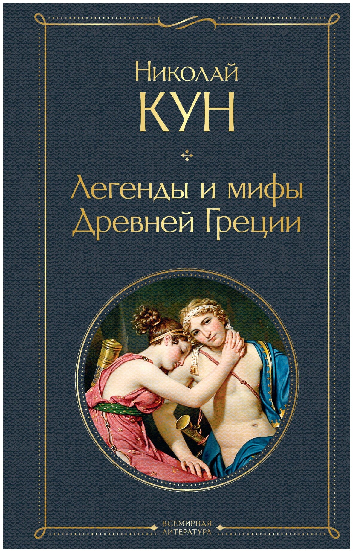 Э. ВсемЛитНО. Легенды и мифы Древней Греции