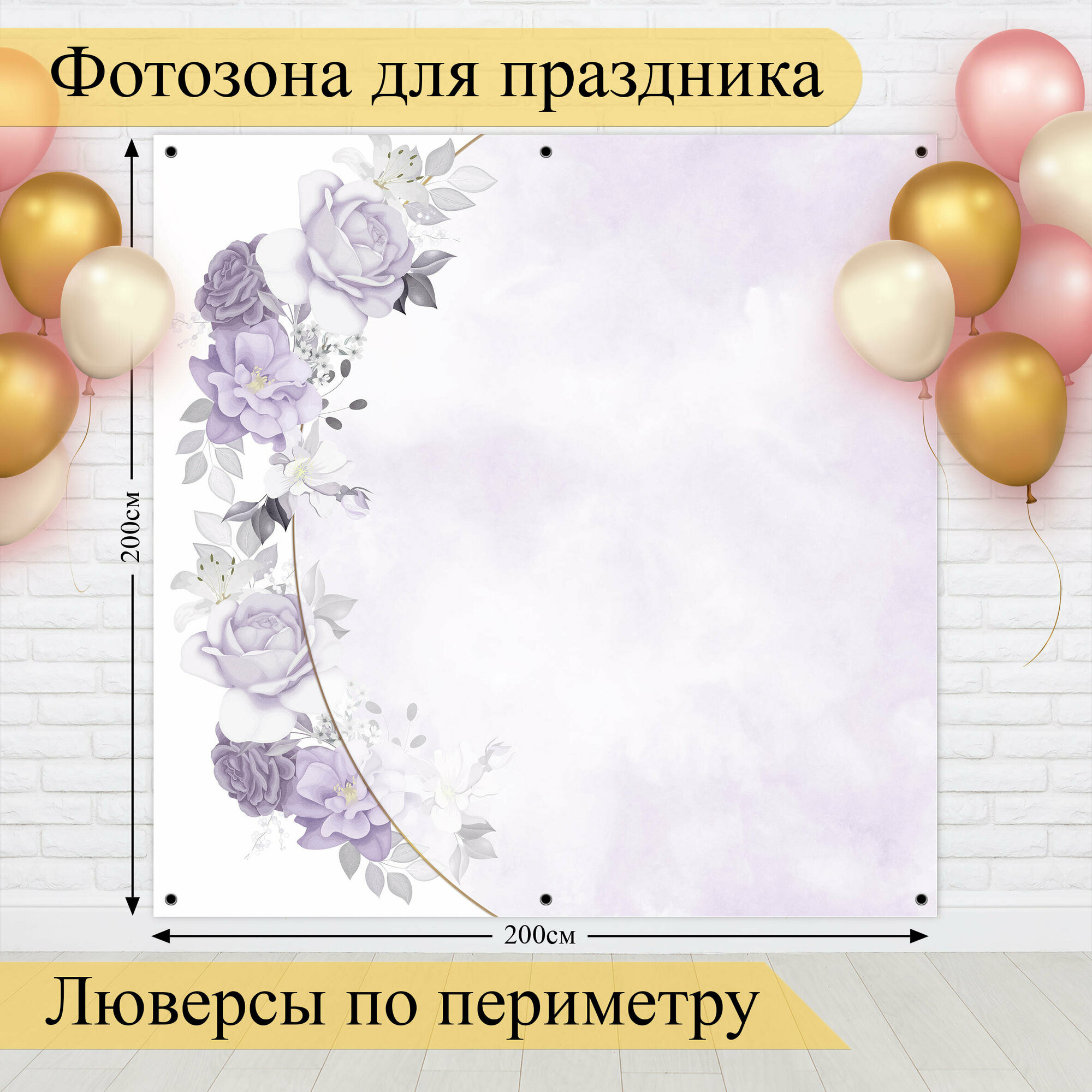 Фотозона баннер универсальный/ фотозона на день рождения/ фотозона на свадьбу