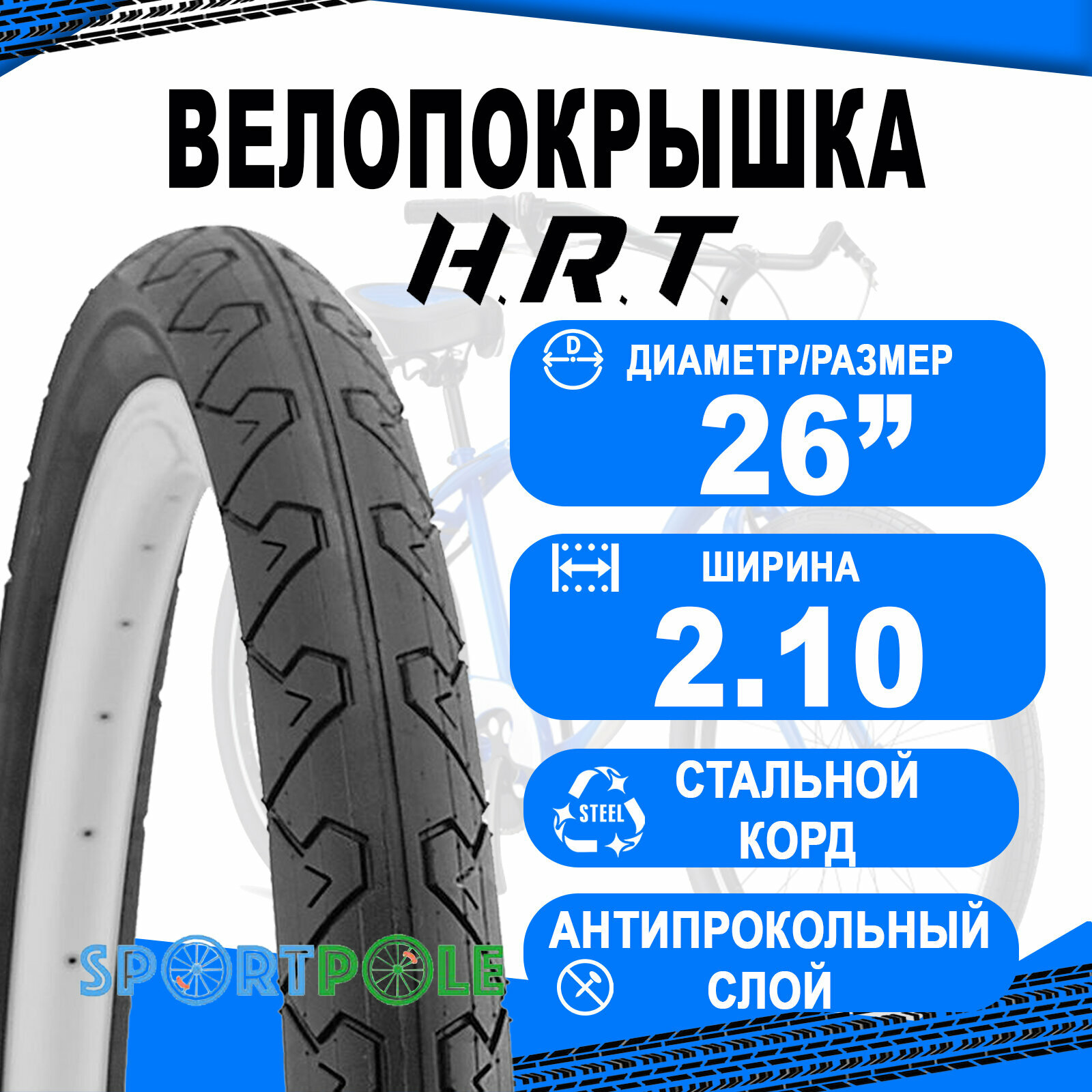 Покрышка 26x2.10 (54-559) 00-011154 COMFORT/CITY слик, антипрокольный слой H.R.T.