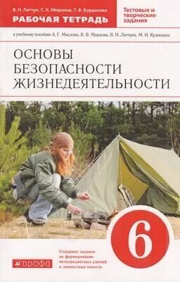 Рабочая тетрадь 6 класс ФГОС Латчук В. Н, Миронов С. К, Бурдакова Т. В. ОБЖ. Основы безопасности жизнедеятельн
