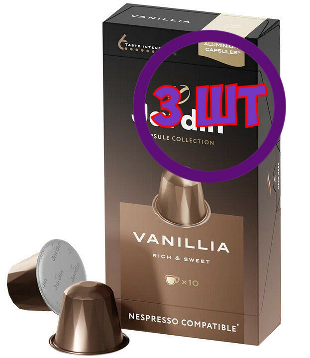 Кофе в капсулах Nespresso Jardin Vanillia (Жардин Ваниллиа), 10*5г. (комплект 3 шт.) 6013553