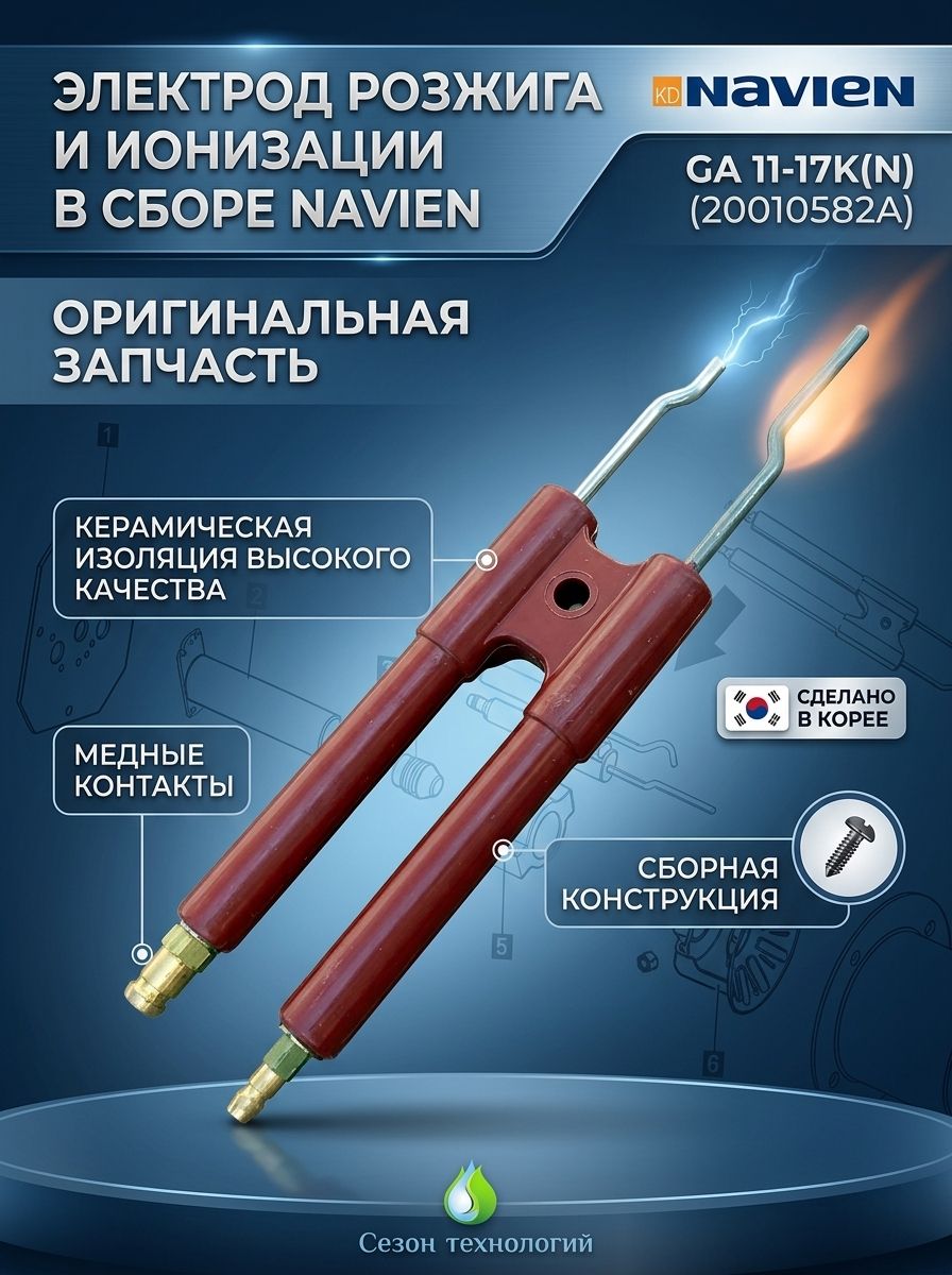 Электрод розжига и ионизации в сборе Navien GA 11-17K(N) (20010582A)