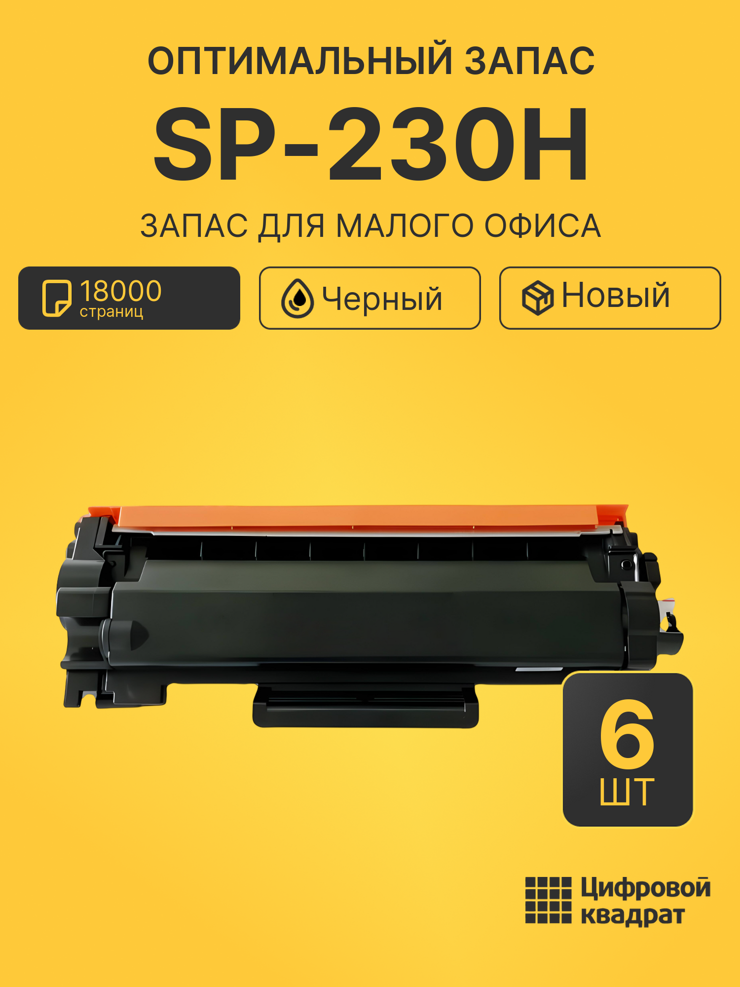 Комплект картриджей SP-230H (6 шт.) на 18000 страниц для принтеров Ricoh SP 230FNw, SP 230SFNw, 230DNw