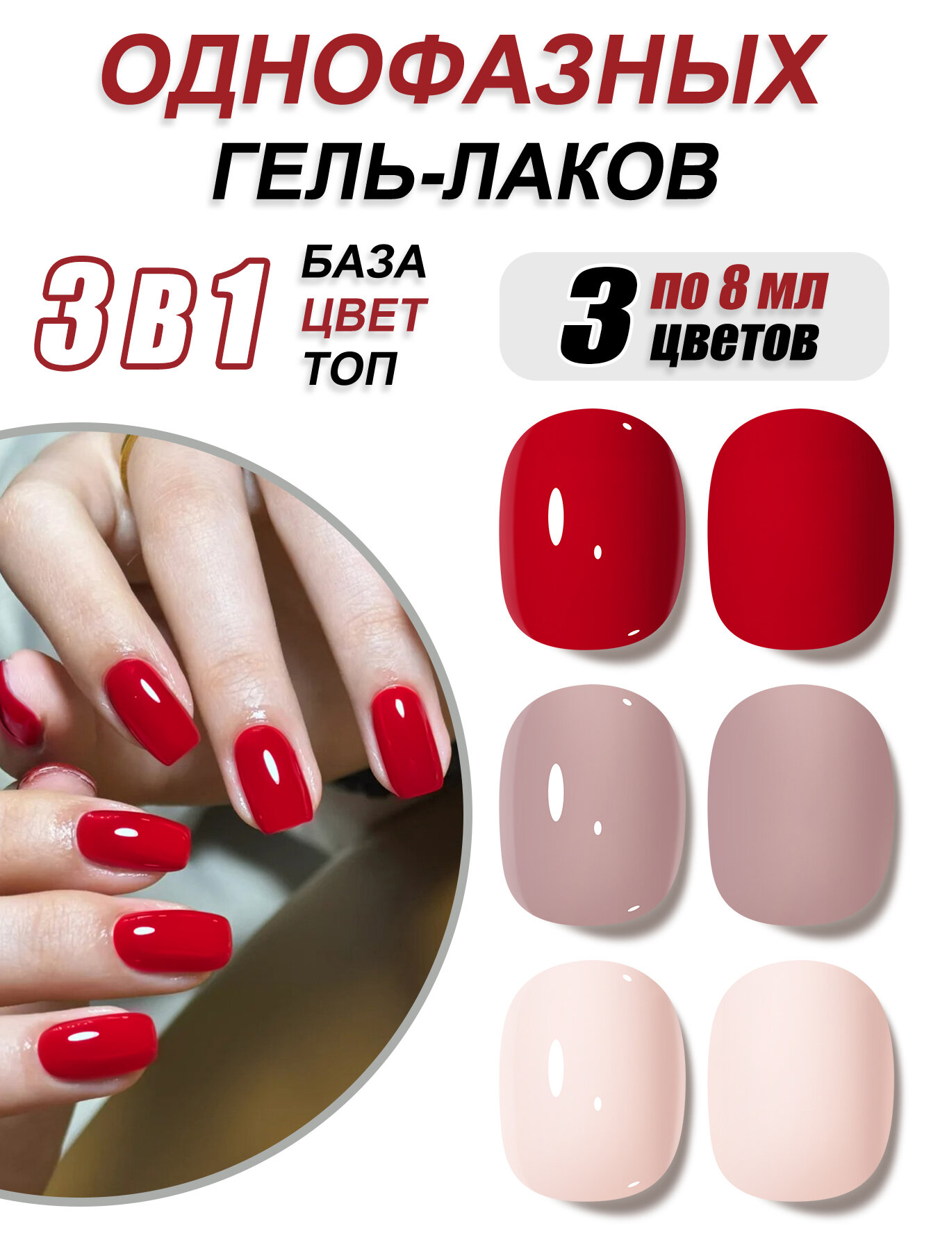3 цветов по 8 мл, 3 в 1 Однофазный гель-лак Набор , не требует базы и топа, стойкое покрытие, для быстрого маникюра набор гель-лаков для ногтей из 3 оттенков