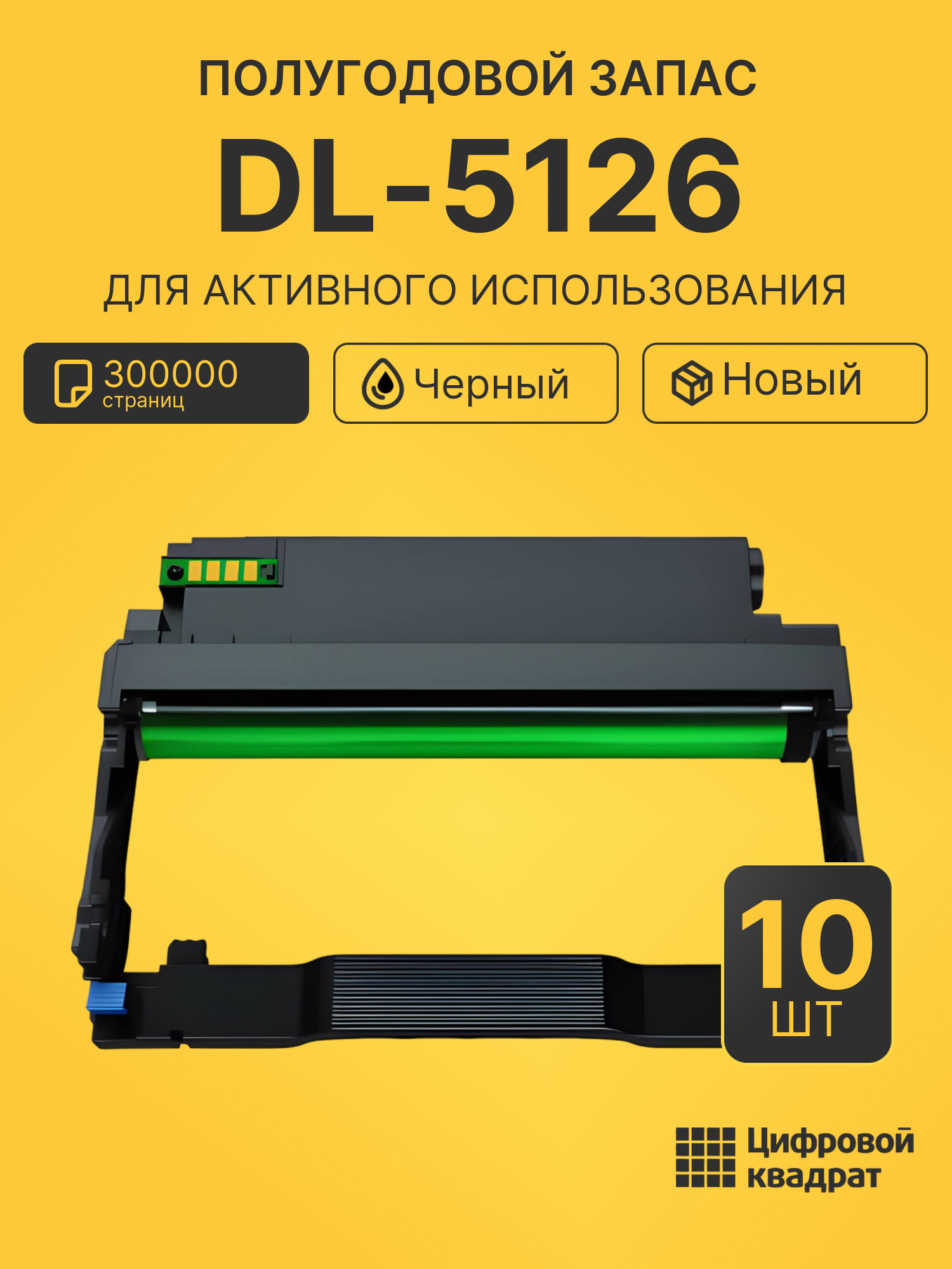 Комплект фотобарабанов DL-5126 (10 шт.) на 300000 страниц для принтеров BM5106ADN, BM5106ADW, BM5106FDN, BM5106FDW