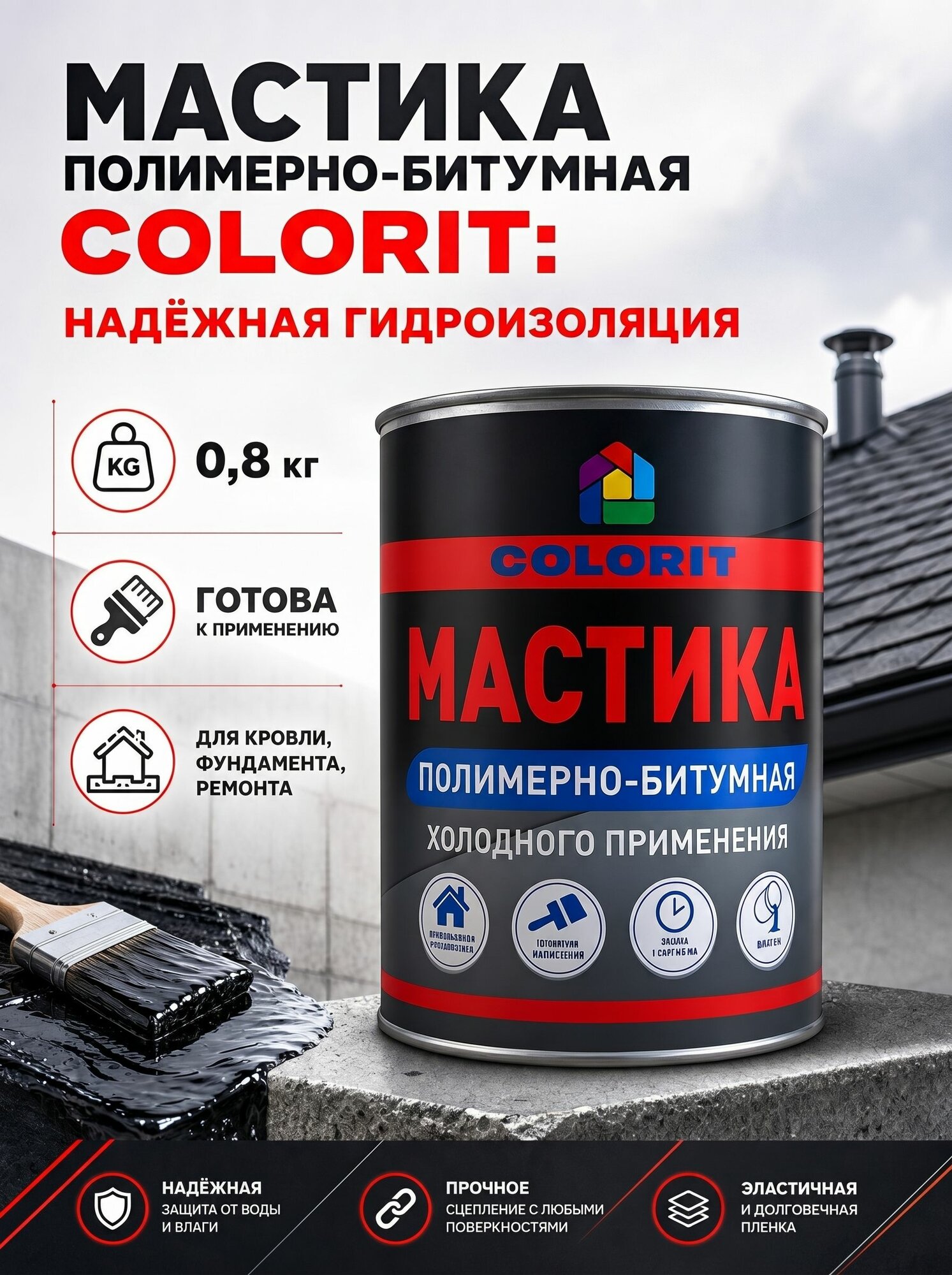 Colorit Мастика гидроизоляционная 0.8 л