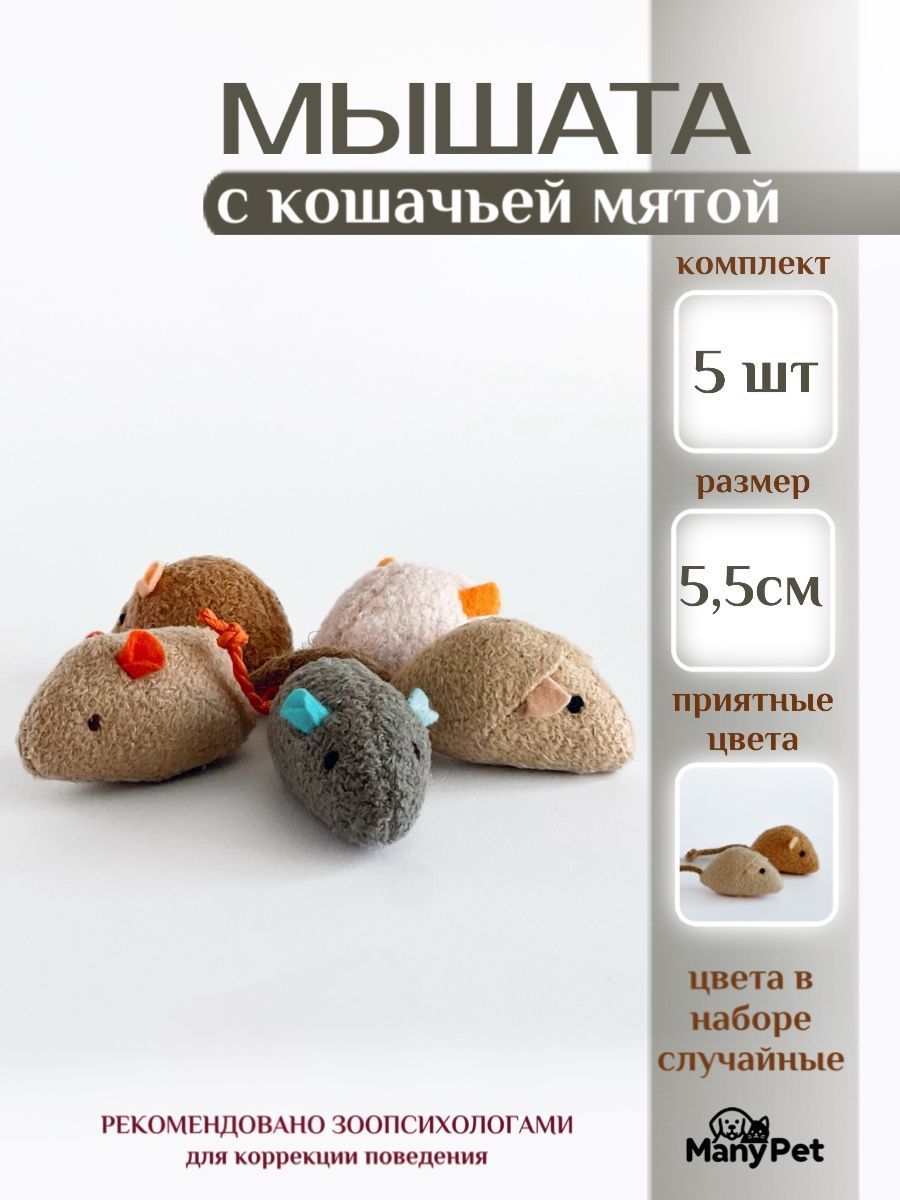 Игрушка мышка плюшевая для кошекManyPet 5 шт