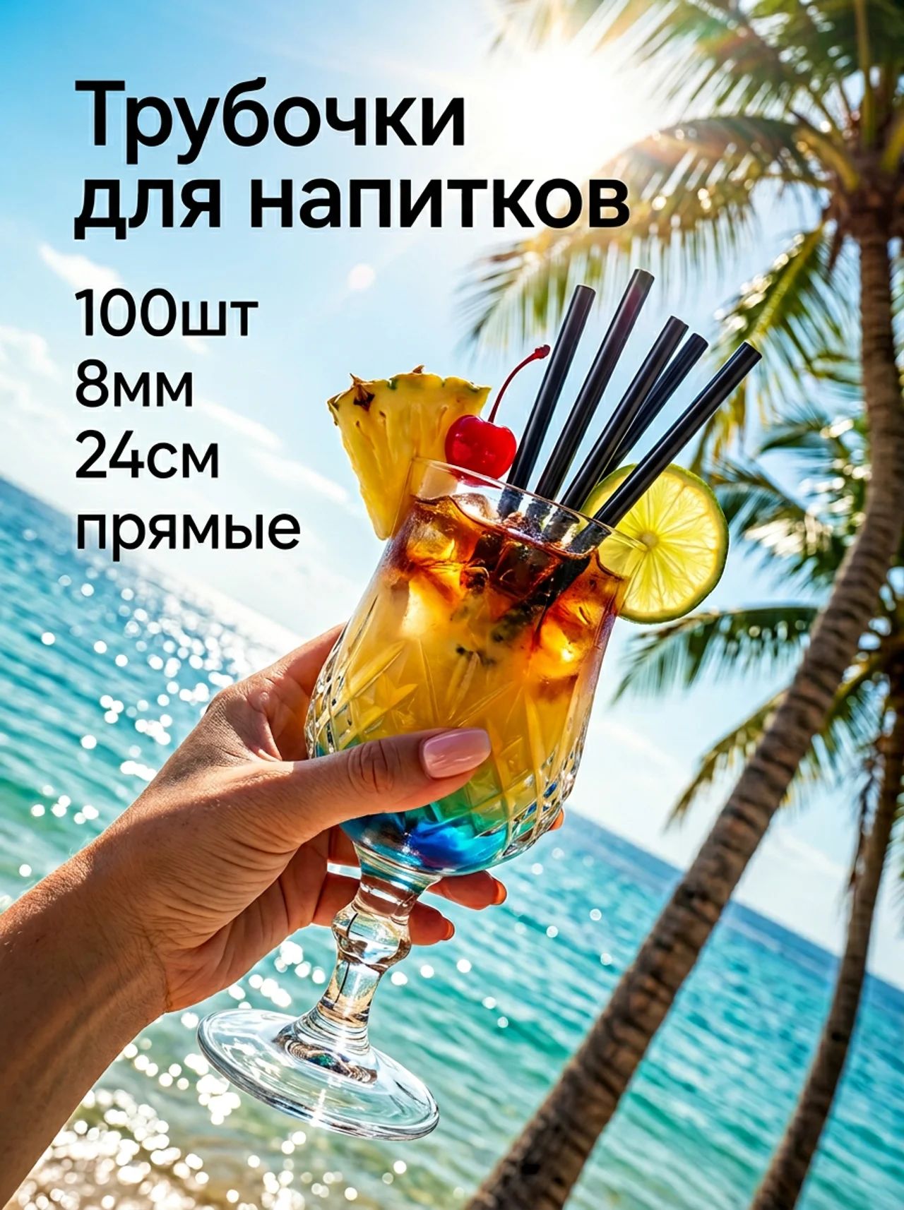 Трубочки для коктейлей 8х240мм 100шт черные широкие