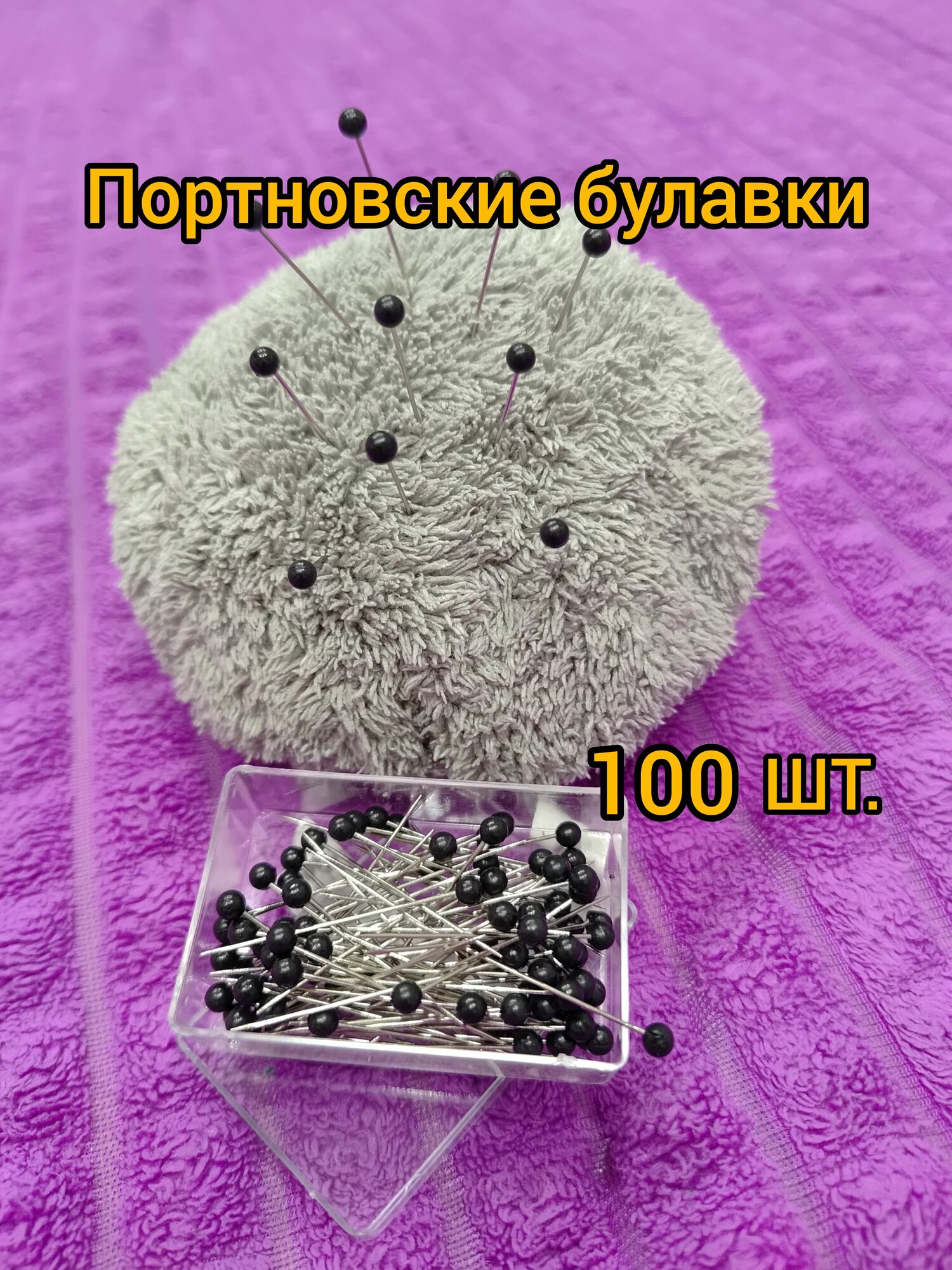 Булавка 3.5 см, 100 шт, цвет: черный