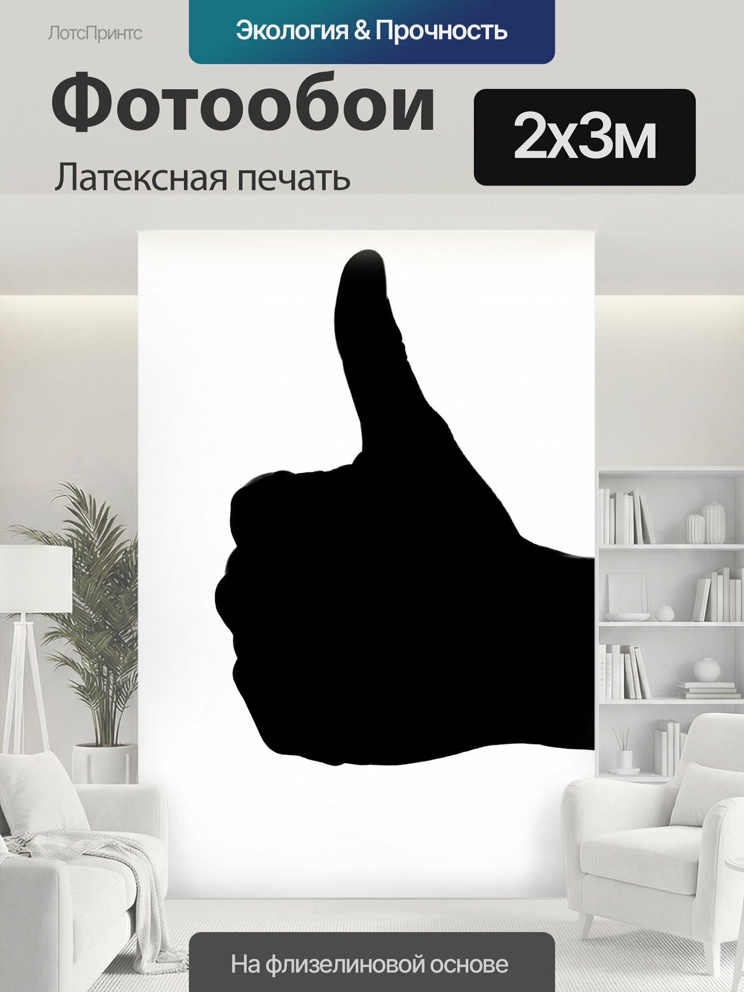 Фотообои моющиеся ударопрочные "Силуэт пальца вверх руки Силуэт большого пальца руки вверх знак ОК на белом фоне Большой палец вверх рука да." 200x300 см. латексная печать