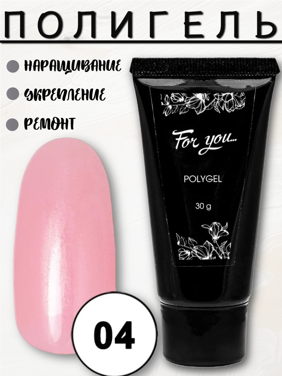 Полигель FOR YOU № 04 30 мл.