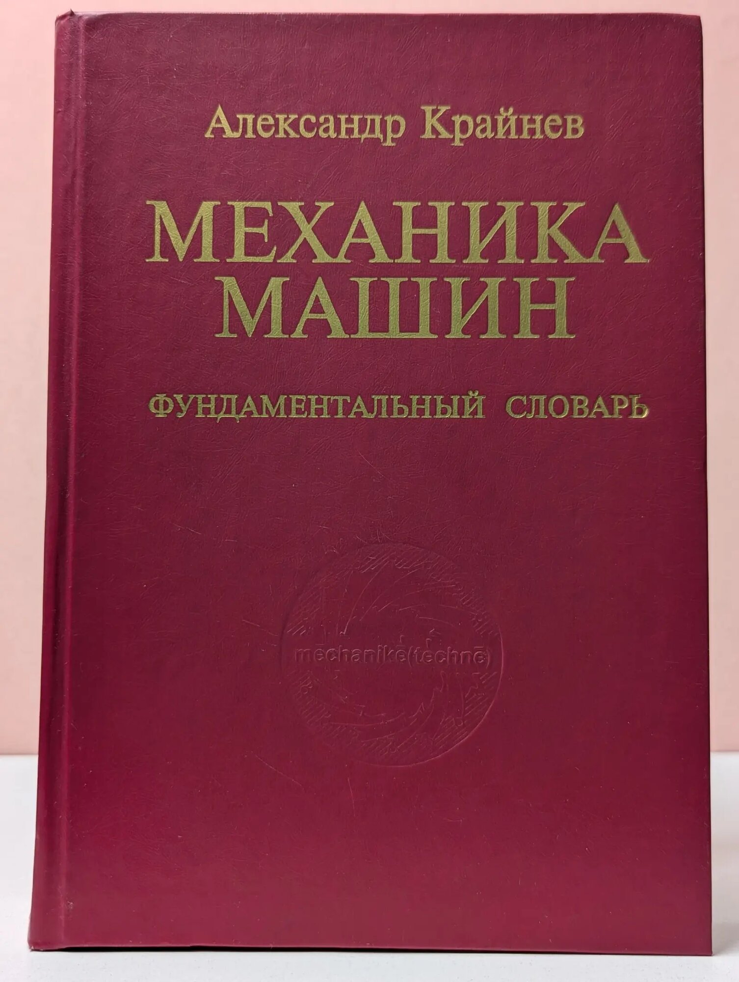 Механика машин: фундаментальный словарь Крайнев Александр Филиппович 2000