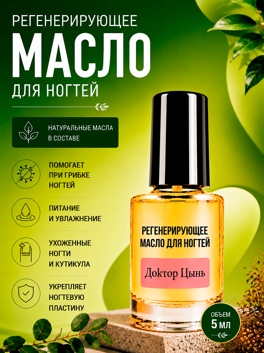 Масло монарды для ногтей от грибка Доктор Цынь, регенерирующее средство против онихомикоза и ломкости. Средства для маникюра или педикюра, масло косметическое для ногтей,5 мл