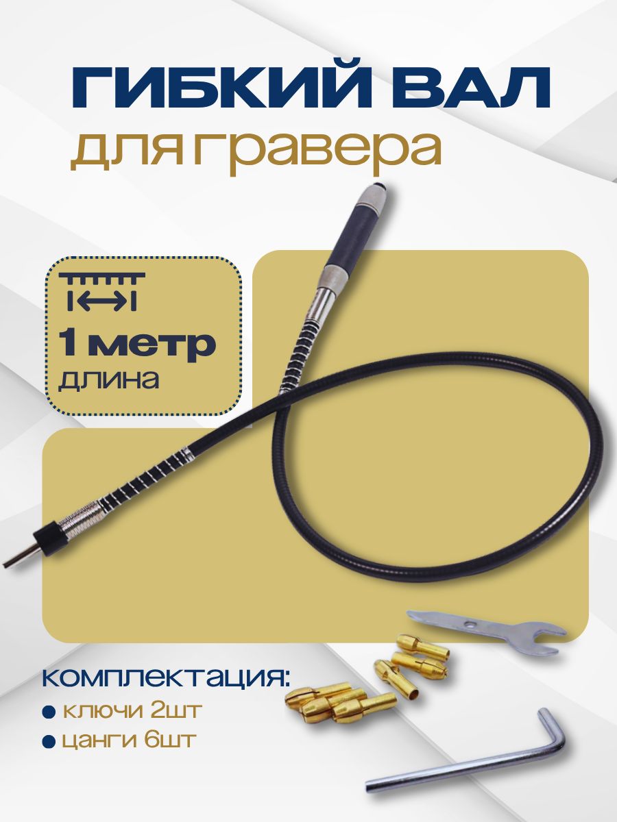 Гибкий вал для гравера цанговый, Металл, Пластик