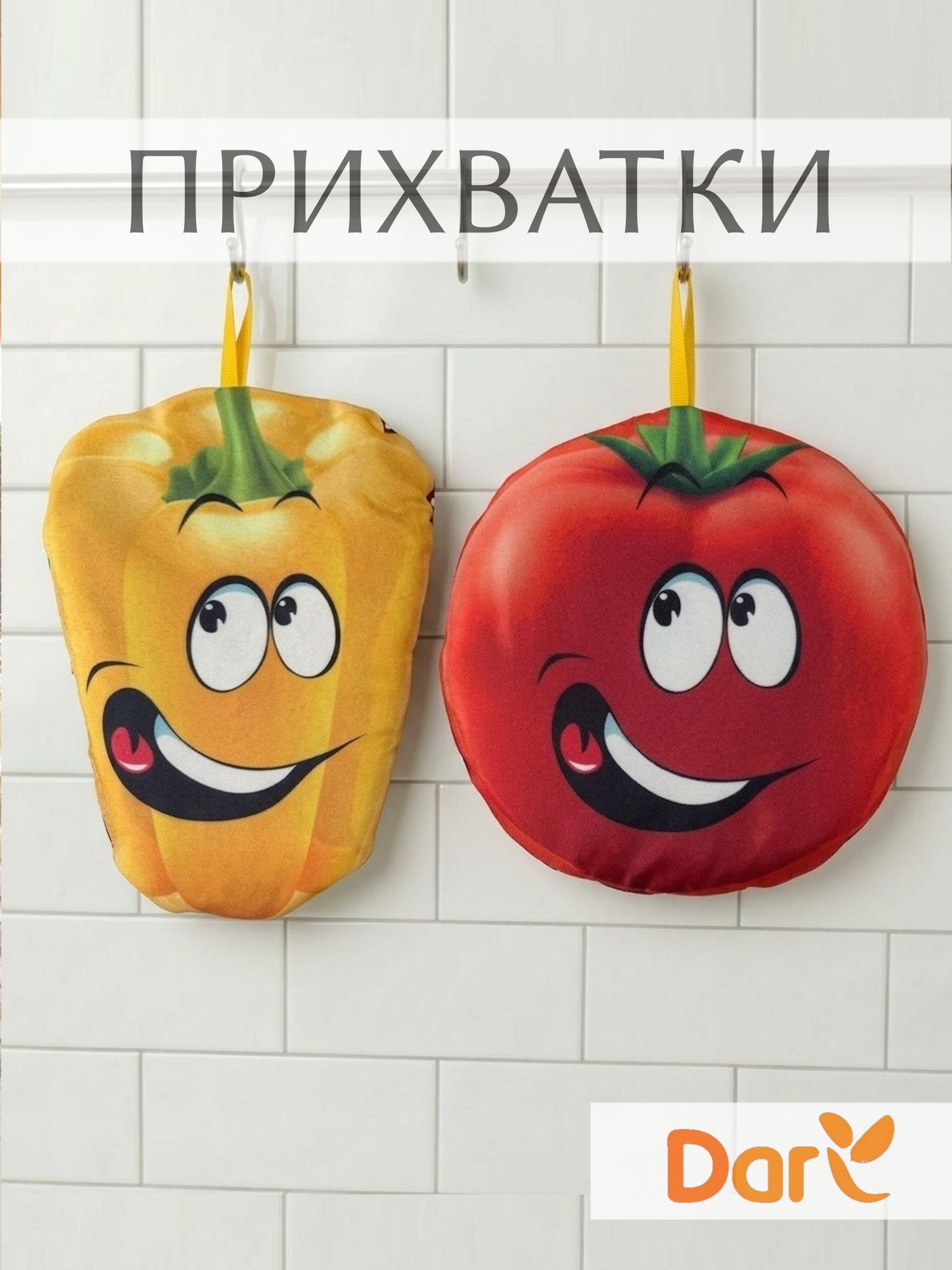 Прихватки для кухни набор 2 шт прихватки Перчик и Помидорка 2шт
