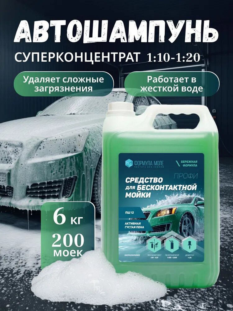 Автошампунь для бесконтактной мойки, Формула Моле, 6 кг