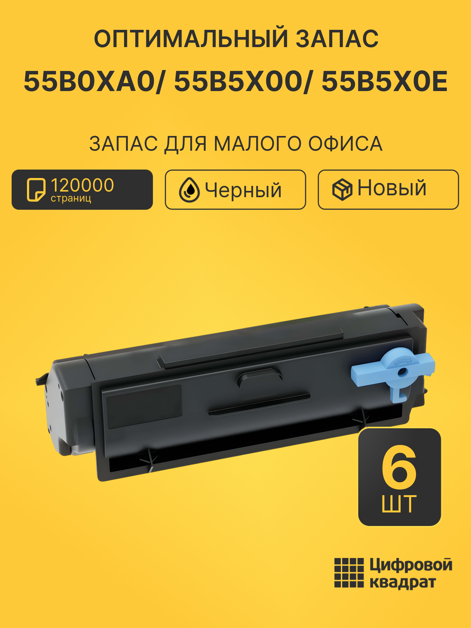 Комплект тонер-картриджей 55B0XA0/ 55B5X00/ 55B5X0E (6 шт.) на 120000 страниц для принтеров Lexmark MS431dn, MS431dw