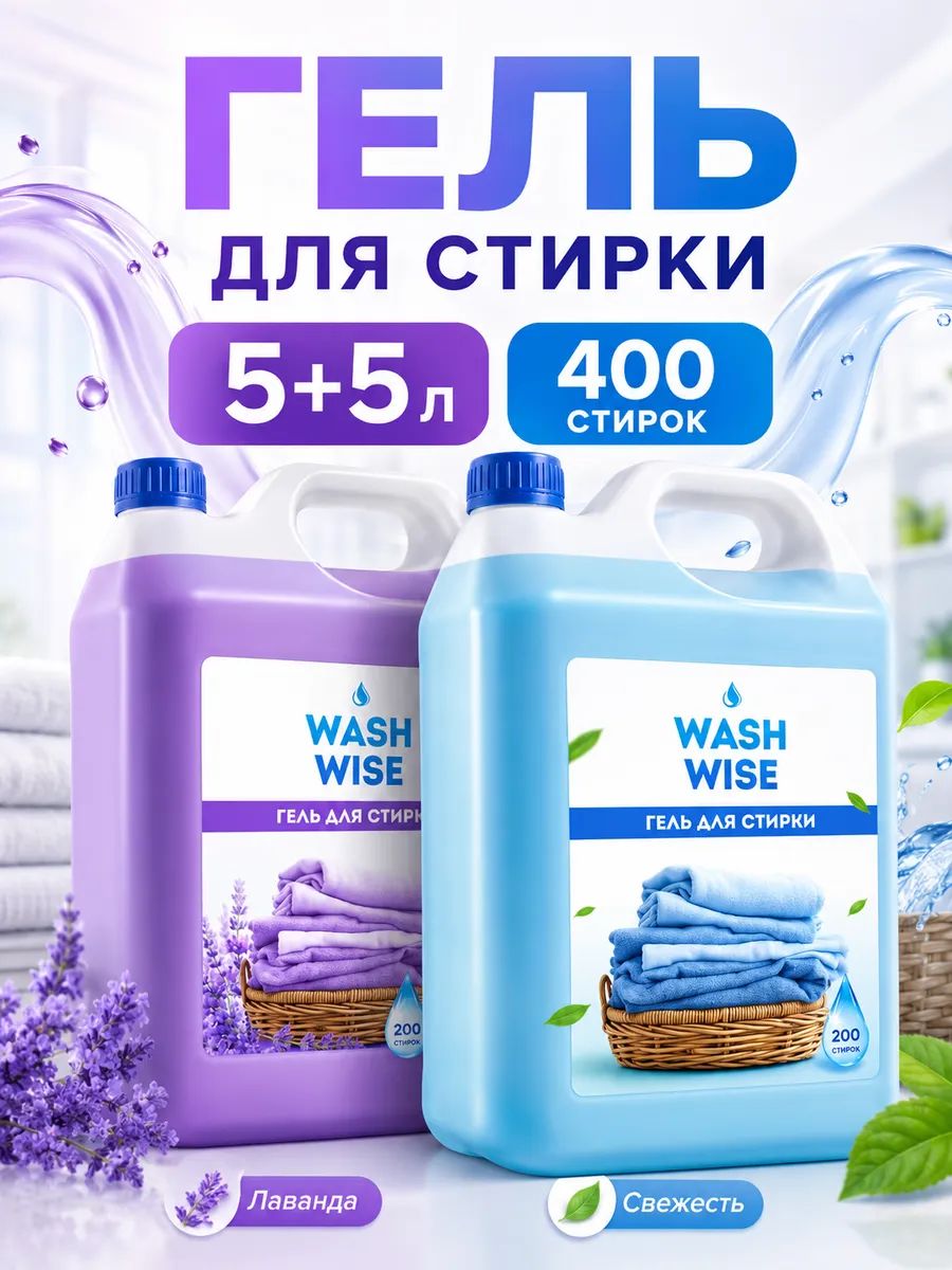 Гель для стирки набор 2 шт 5л+5л с пятновыводителем