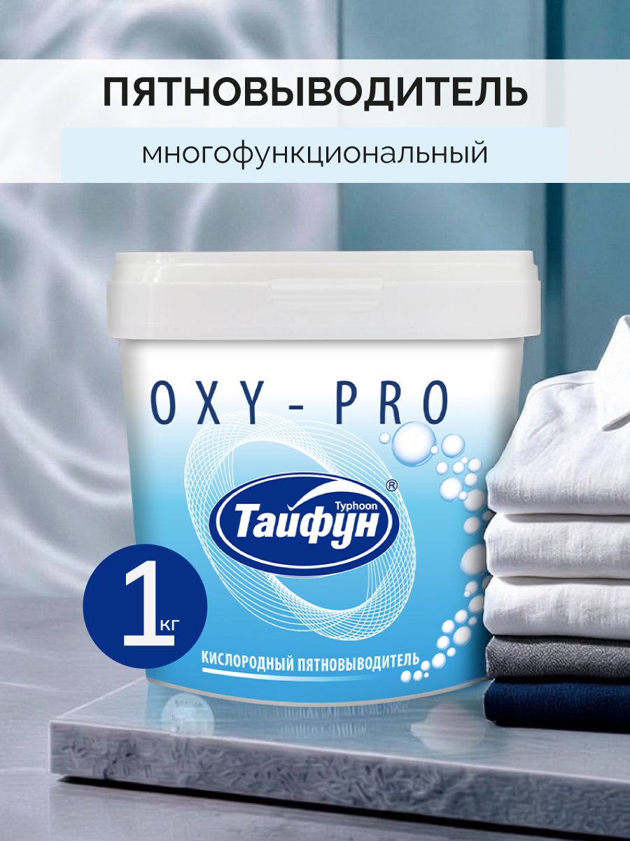 Кислородный отбеливатель и пятновыводитель тайфун "OXY-PRO", 1 кг