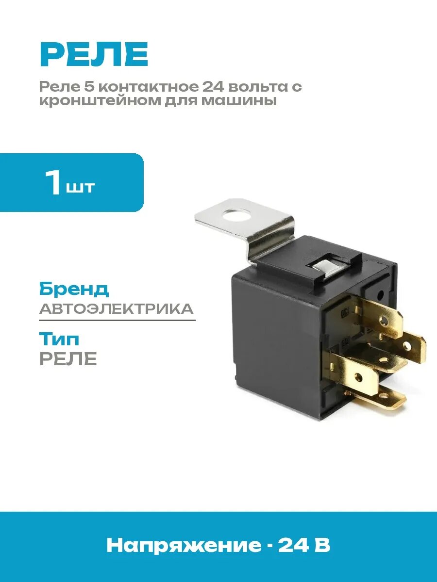 Автомобильное реле 5 контактное 24В с креплением в блистере