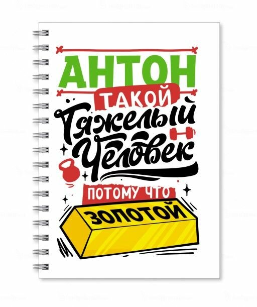 Тетрадь MIGOM принт "Антон" - 15