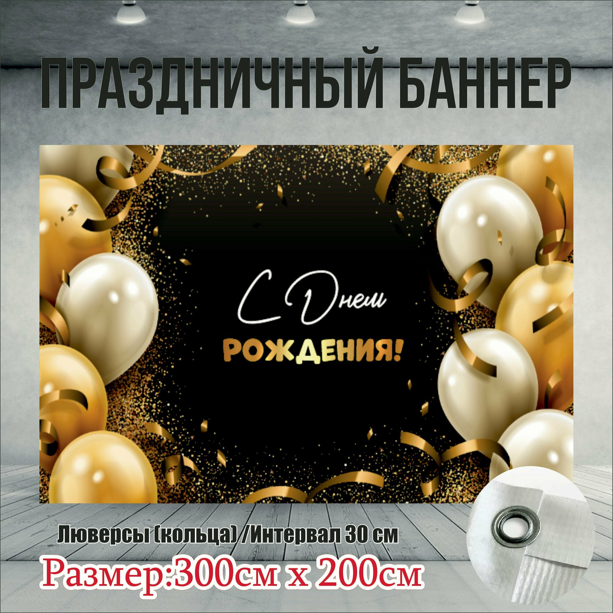 Фотофон С Днем Рождения 300см - 200см с люверсами