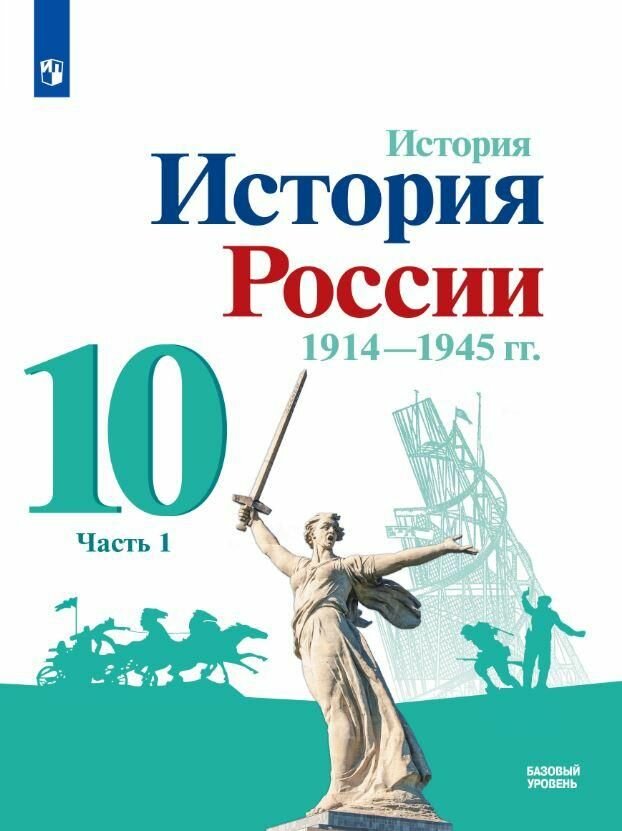Учебник Просвещение История России. 1914-1945 гг. 10 класс. В 2 частях. Часть 1. 2022 год, М. М. Горинов