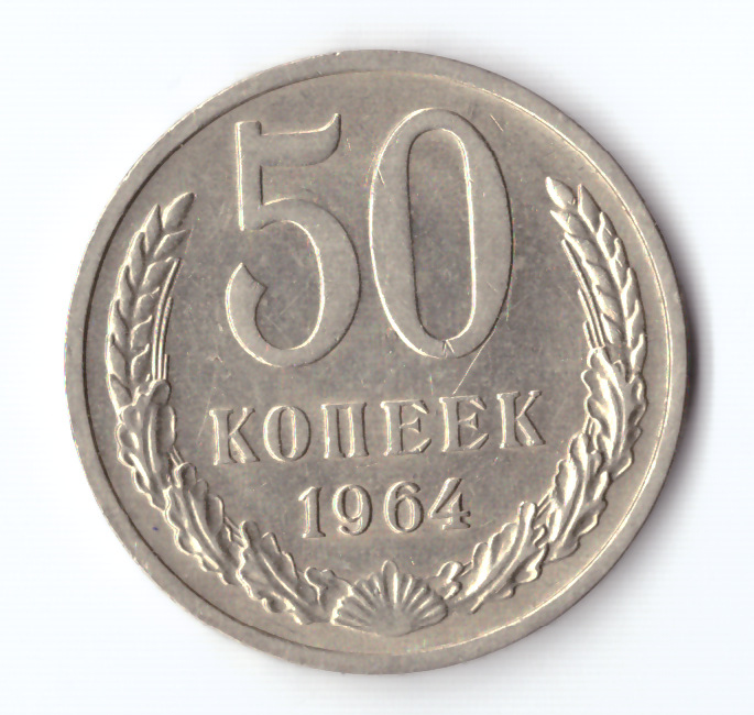 50 копеек 1964 года XF-