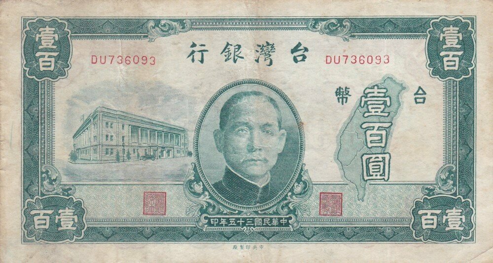 Тайвань 100 юаней 1946 г.