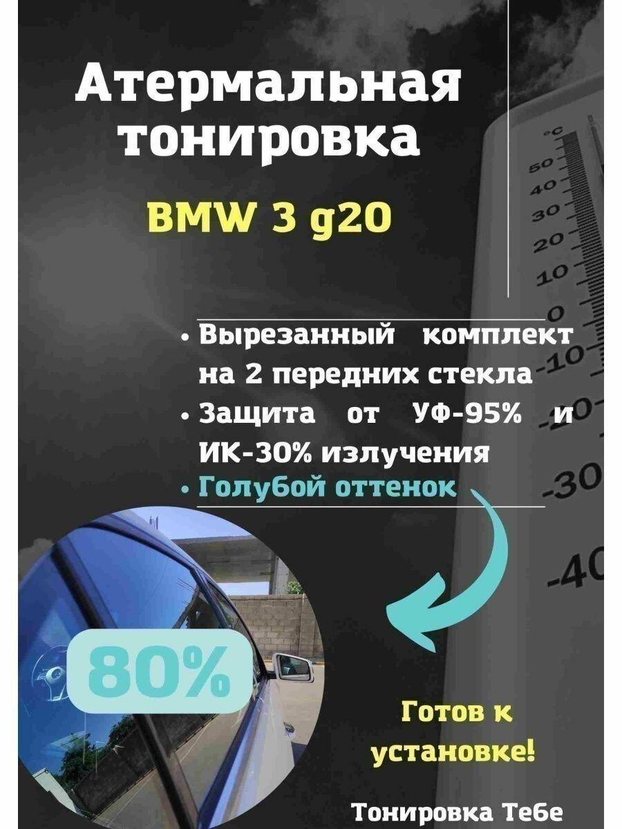 Термо тонир BMW 3 g20 80%