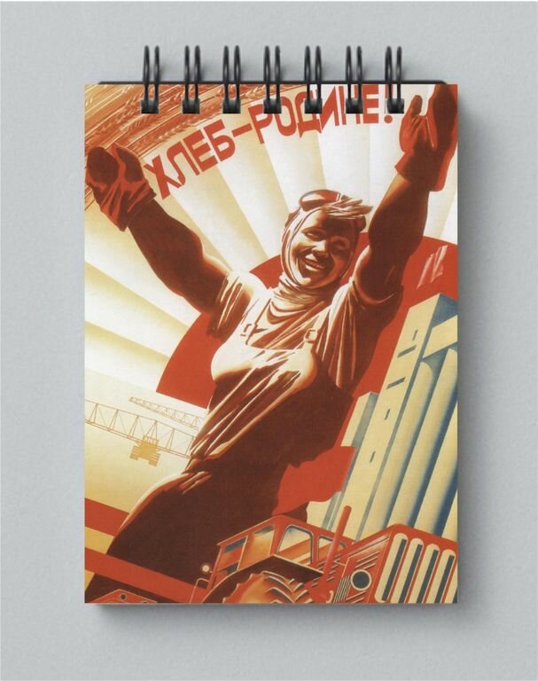 Блокнот СССР №4, А5