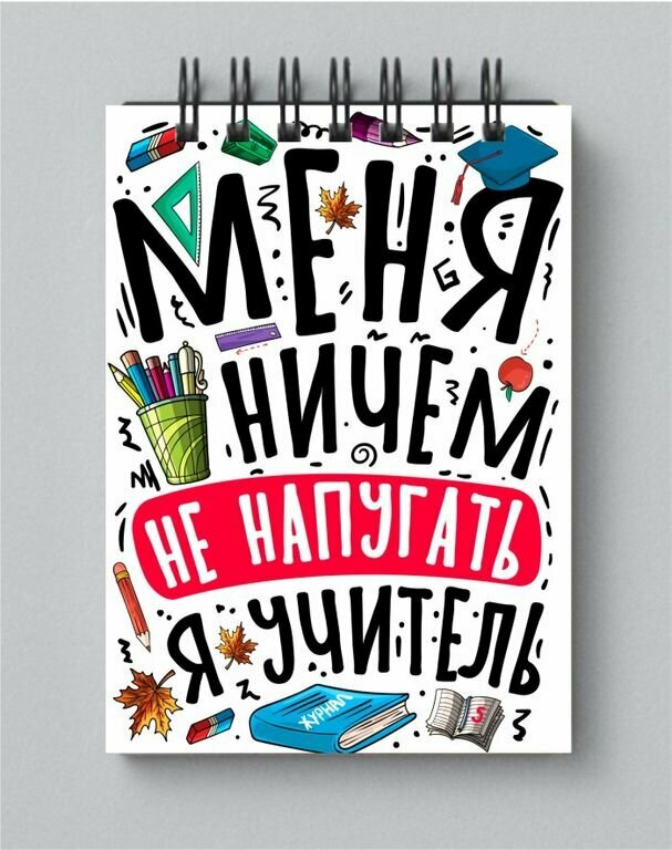 Блокнот ко Дню учителя №13, А6 - 10 на 15 см