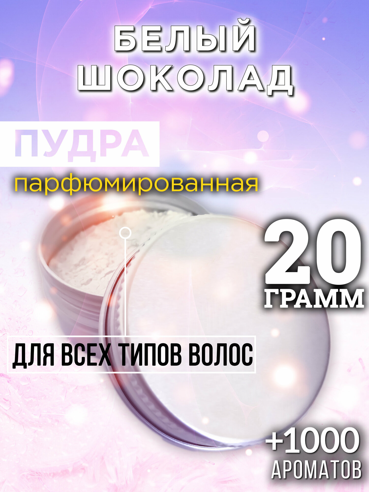 Белый шоколад - пудра для волос Аурасо, для создания быстрого прикорневого объема, универсальная, парфюмированная, натуральная, унисекс, 20 гр