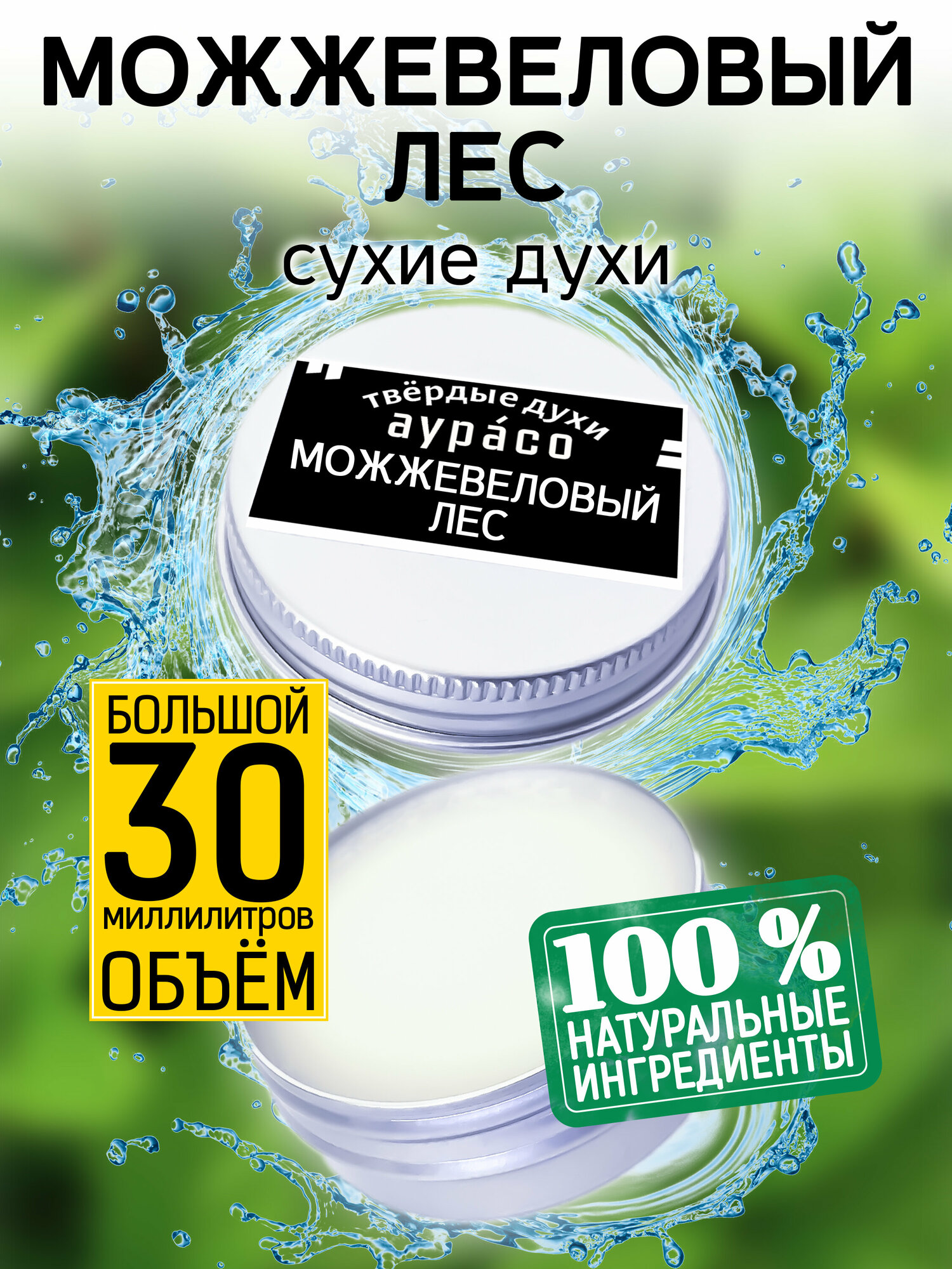 Можжевеловый лес - сухие духи Аурасо, твёрдые духи, кремовые духи, духи женские, мужские, унисекс, 30 мл.