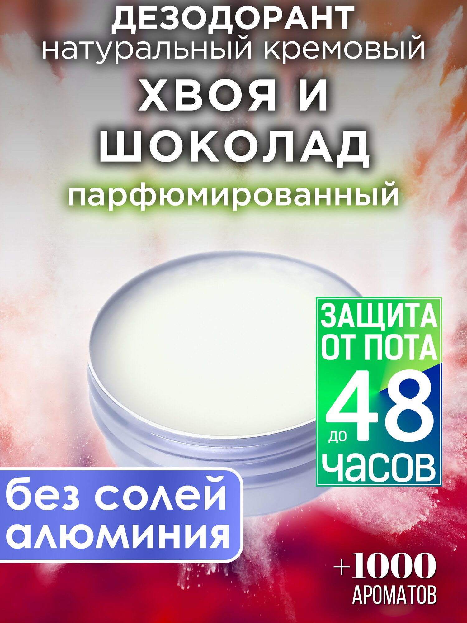 Хвоя и шоколад - натуральный кремовый дезодорант Аурасо, парфюмированный, для женщин и мужчин, унисекс