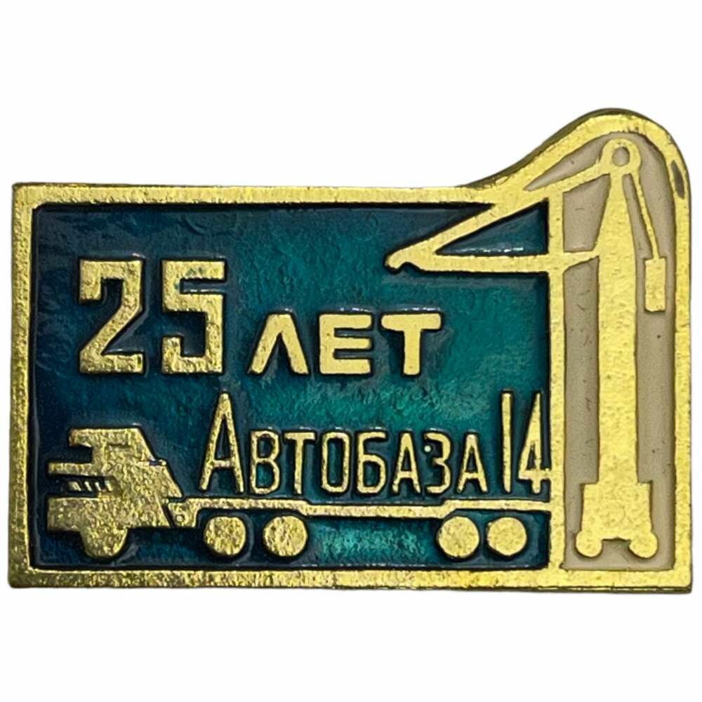 Знак "Автобаза 14. 25 лет" СССР 1971-1980 гг.