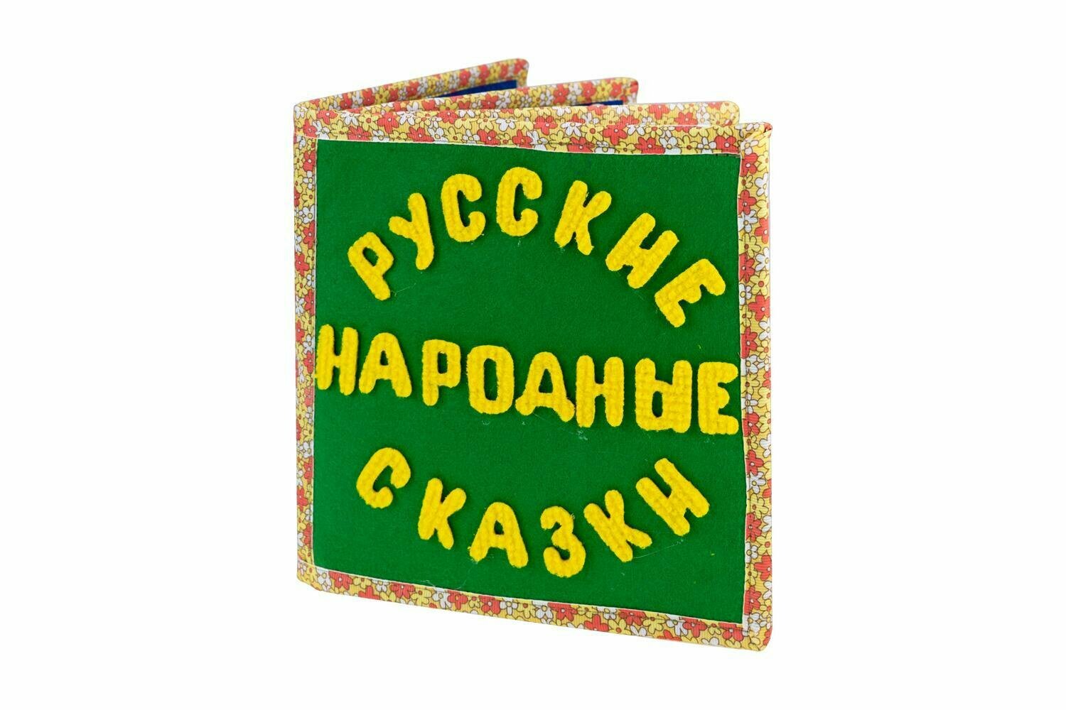 Развивающая книга "Русские сказки"