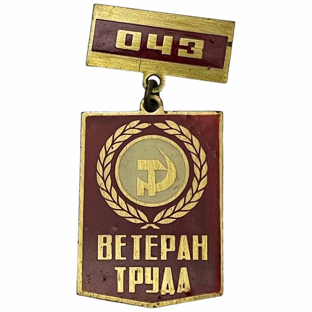 Знак "Ветеран труда ОЧЗ" № 179 (Орловский часовой завод) СССР 1981-1990 гг.