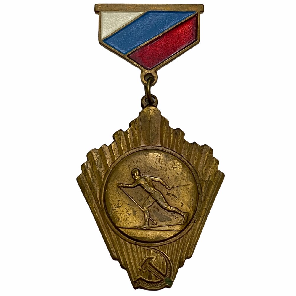 Знак "Госкомитет РСФСР по физической культуре и спорту" СССР 1970-1979 гг. (лыжи)