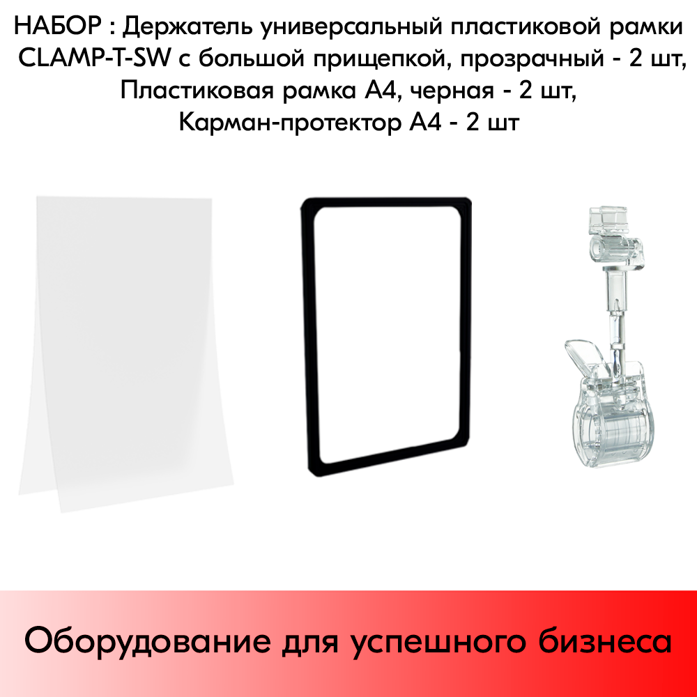 Набор Держатели CLAMP-T-SW, Прозрачные+Пластиковые рамки с закругленными углами А4, Черные+Карманы-протекторы A4 антиблик PP, Прозрачные по 2 шт