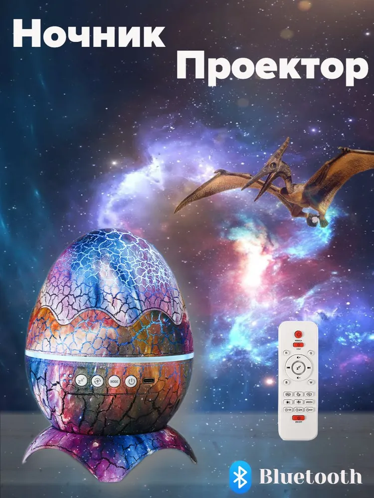 Ночник-проектор Звездного неба, яйцо динозавра