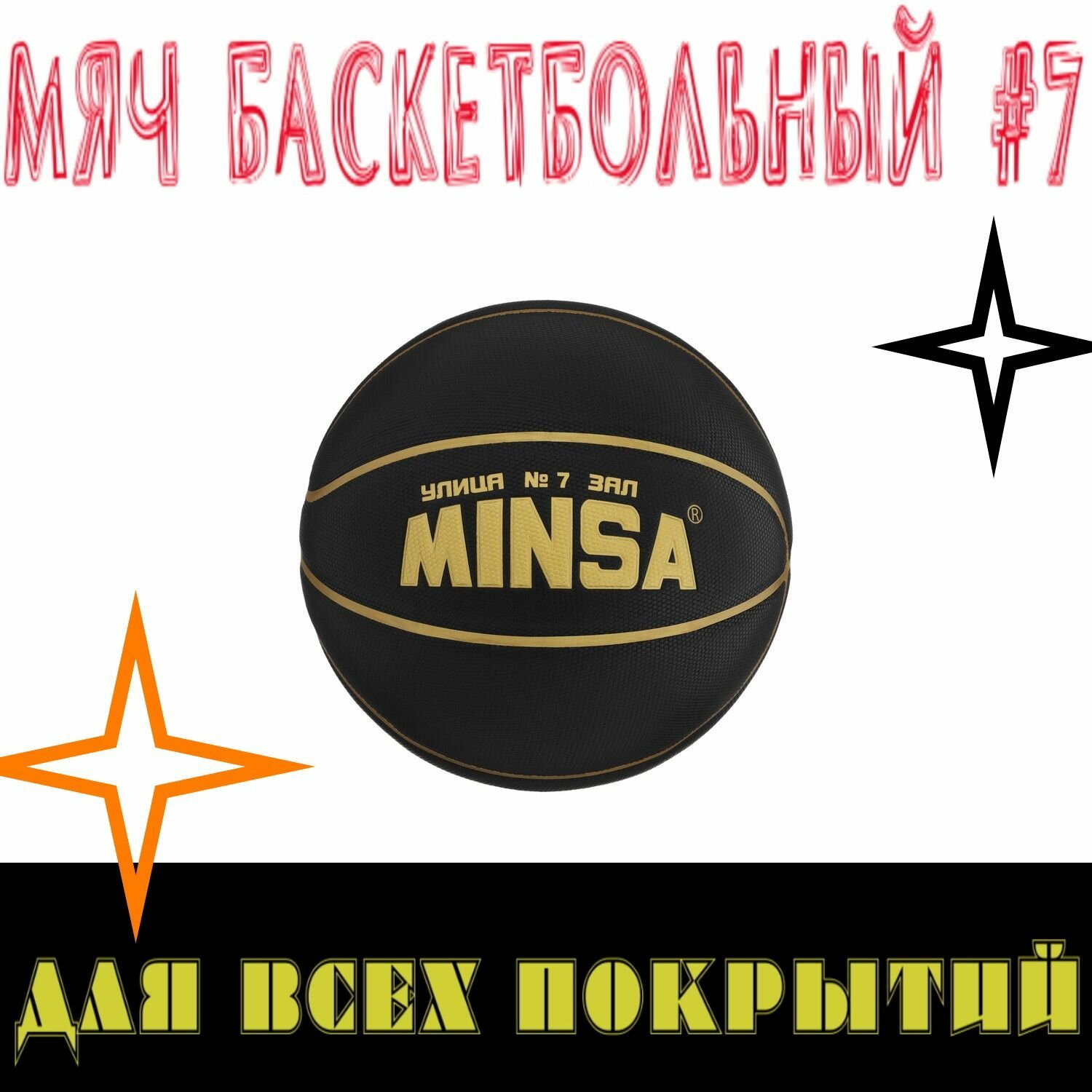 Баскетбольный мяч MINSA, чёрный, для игры на любых покрытиях (на улице, в помещении), PU, размер 7
