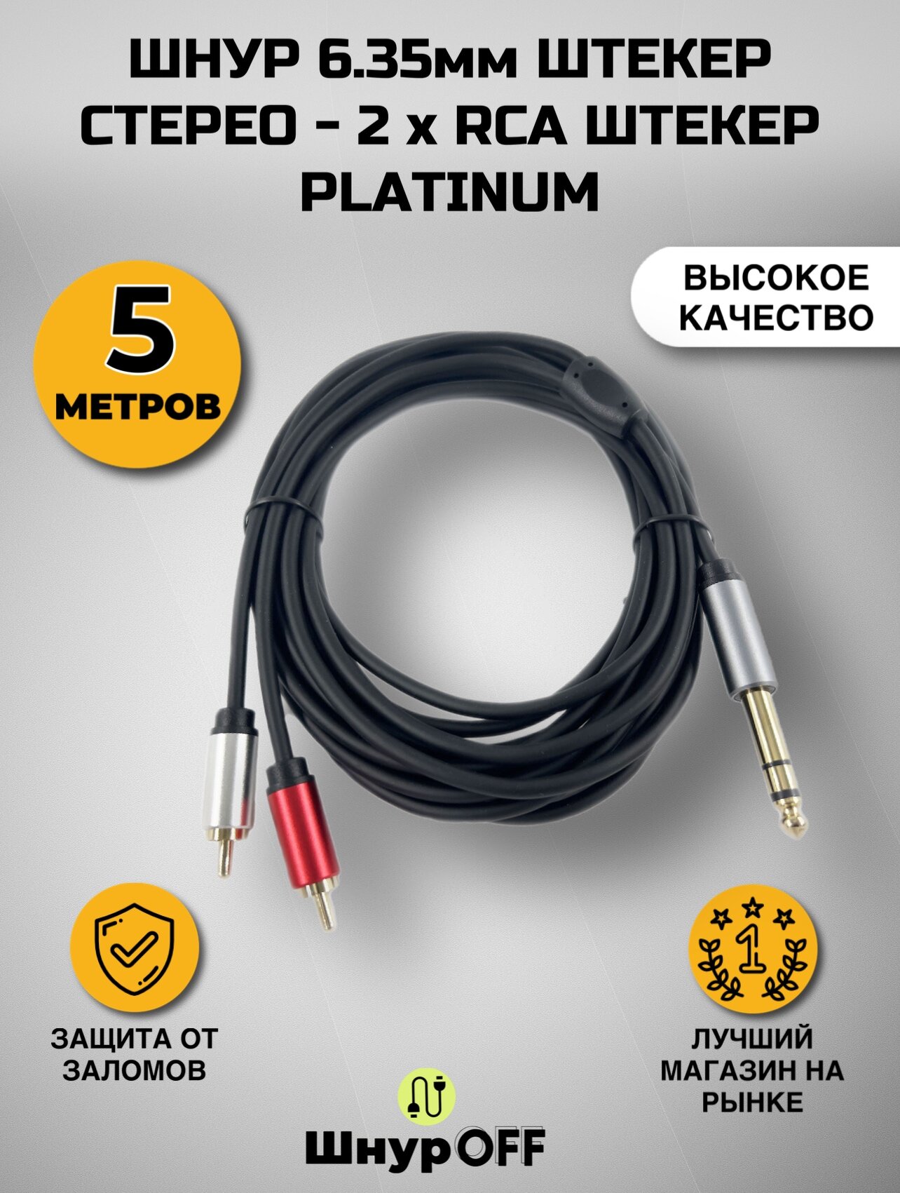 Шнур 6.35мм штекер стерео - 2 x RCA штекер PLATINUM (5.0 метров)