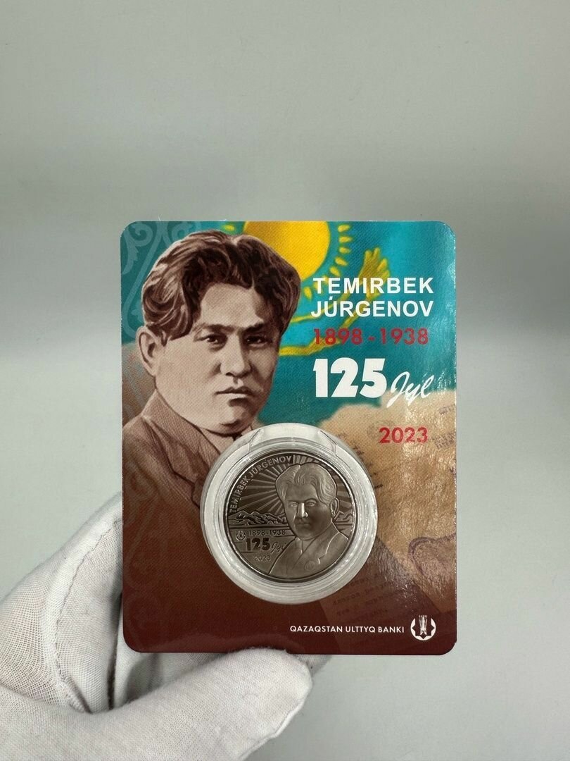 Монета Казахстан 100 тенге 2023 год "125 лет со дня Рождения Темирбека Жургенова" В Блистере! UNC