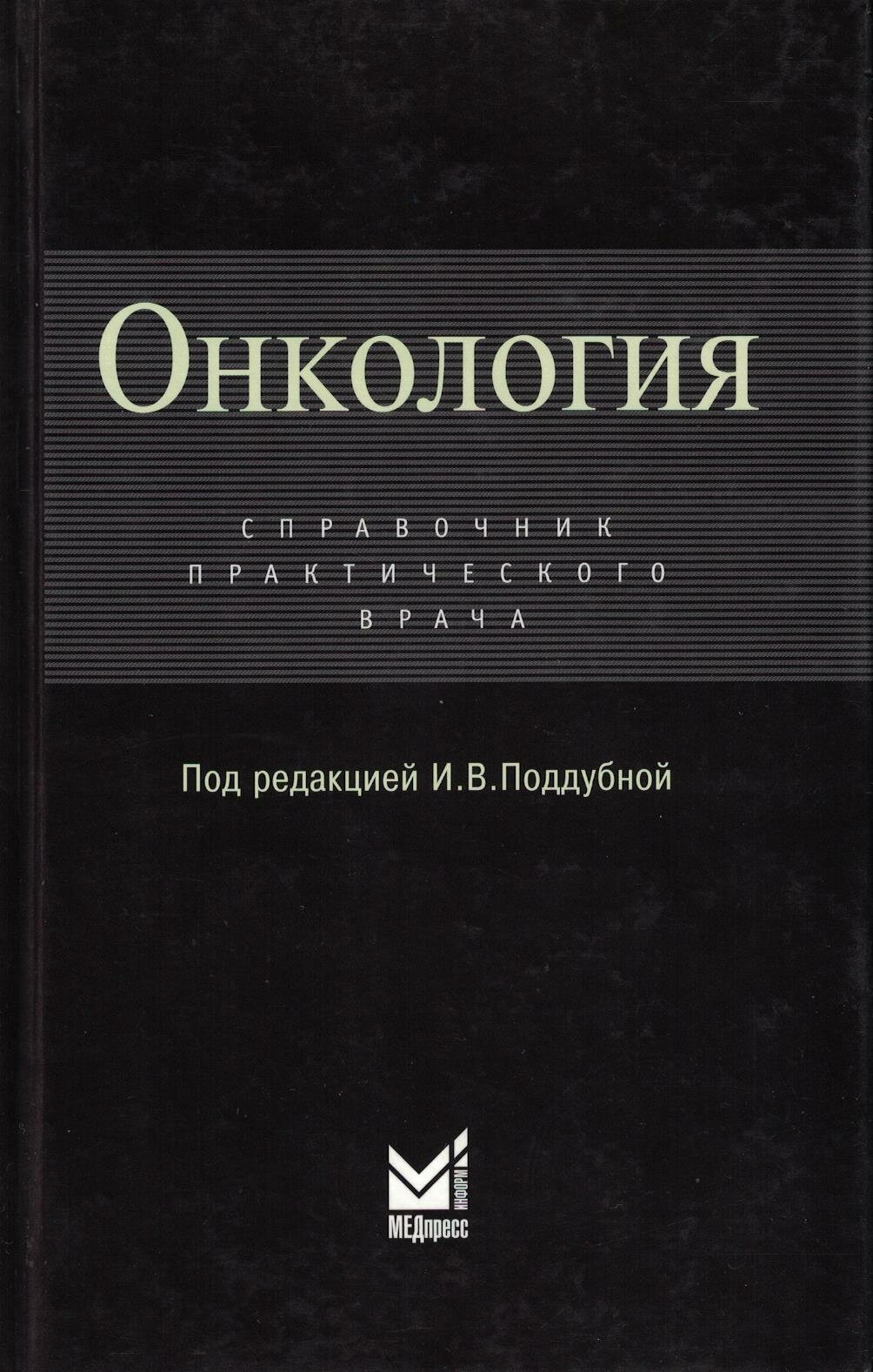 Онкология. Справочник практического врача
