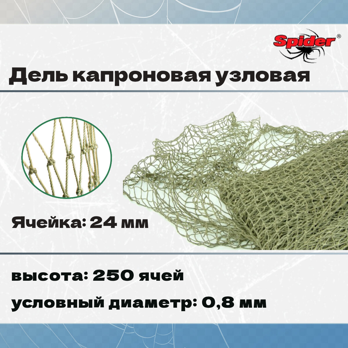 Дель капроновая узловая SPIDER термофиксированная 24 мм, 210den /12 (0,8мм), 250яч (упаковка 20 кг) зеленый